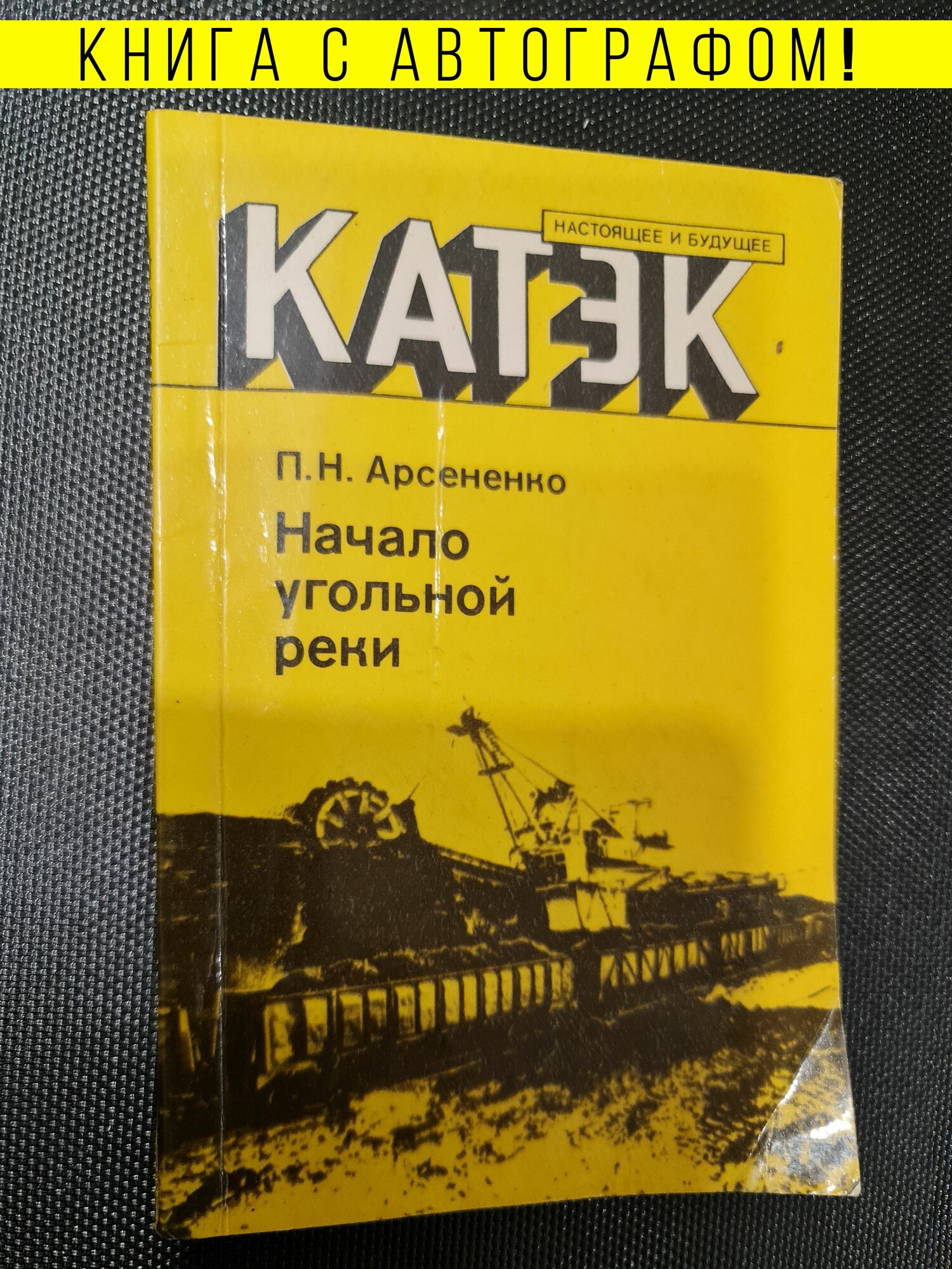 Раритет книга (с автографом автора) П. Н. Арсененко. "Катэк. Начало угольной реки", 1983 г. Тираж 3000