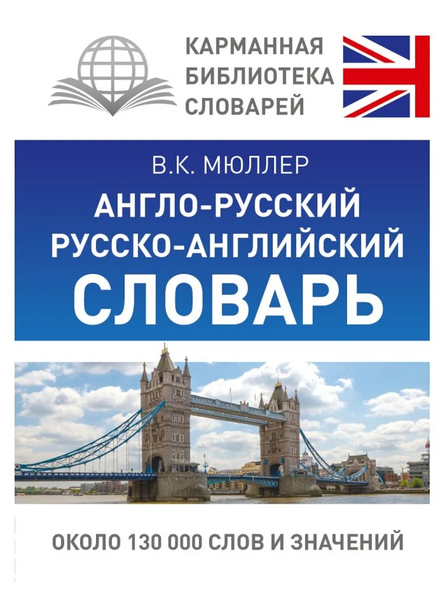 Англо-русский. Русско-английский словарь