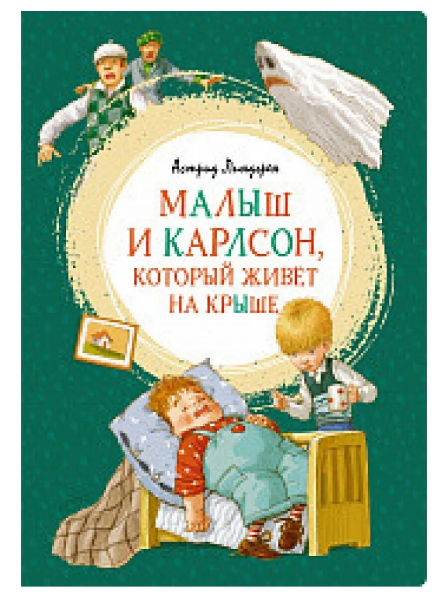 Малыш и Карлсон, который живёт на крыше