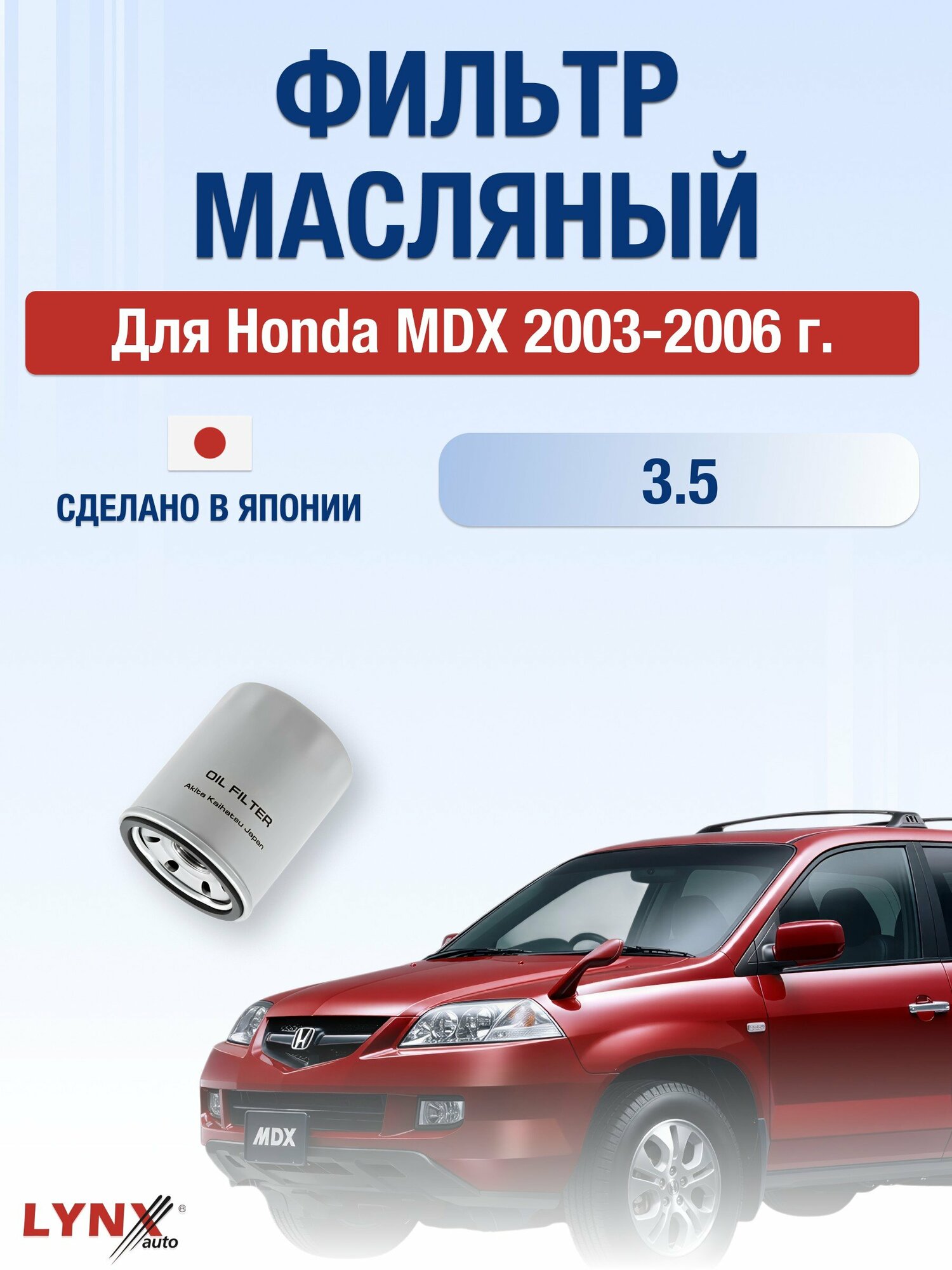 Масляный фильтр для Honda MDX 2003-2006 г. Двигатель 45780 (J35A5) Хонда мдикс LYNXauto