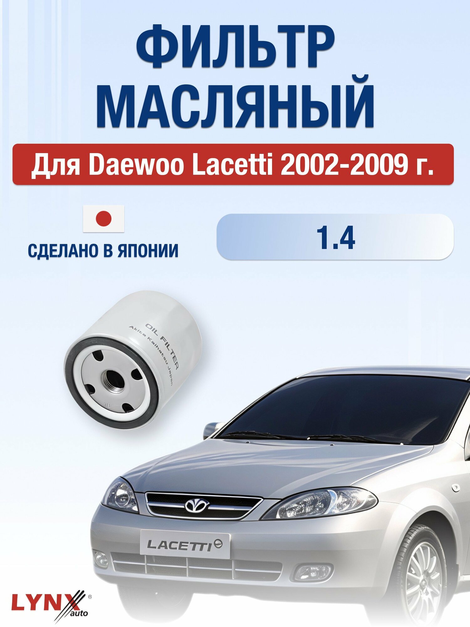 Масляный фильтр для Daewoo Lacetti 2002-2009 г. Двигатель 45748 (F14D3) Дэу Лачети LYNXauto