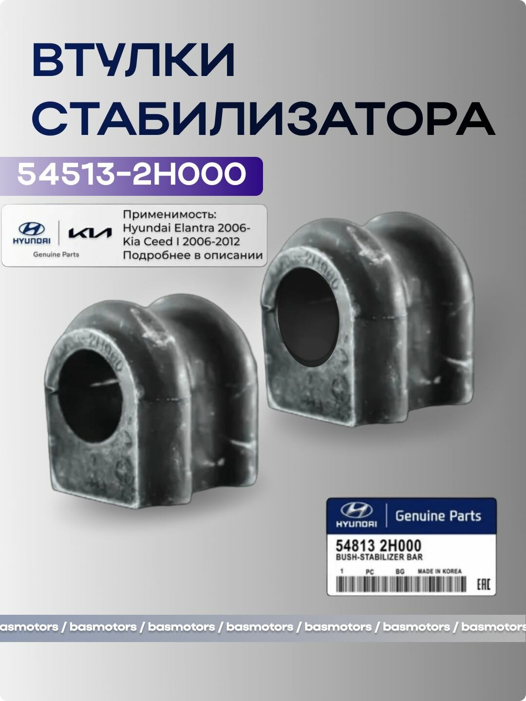 Комплект 2 шт. втулок стабилизатора переднего Hyundai Elantra IV-VI / Kia Ceed I арт. 548132H000 / Хендай Элантра 2006-, Киа Сид 2006-2012