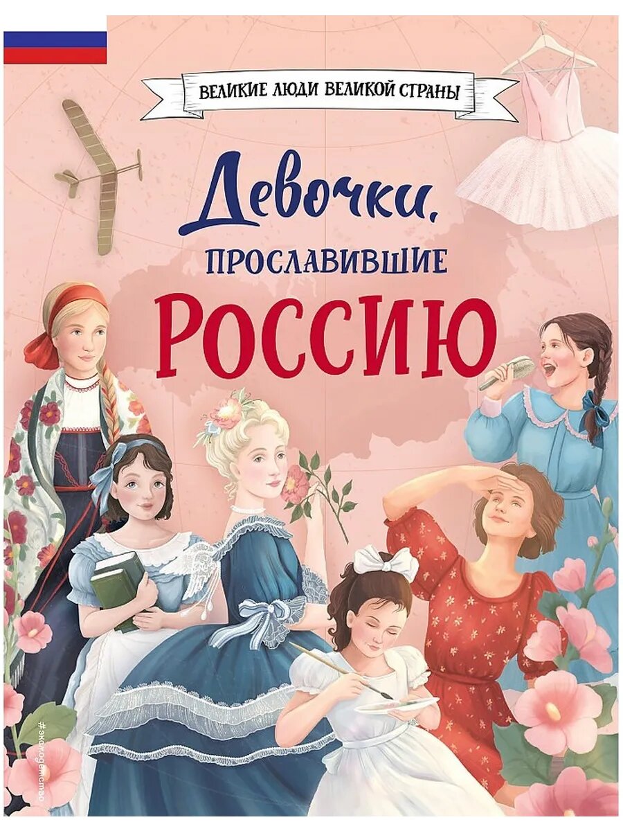 Девочки, прославившие Россию