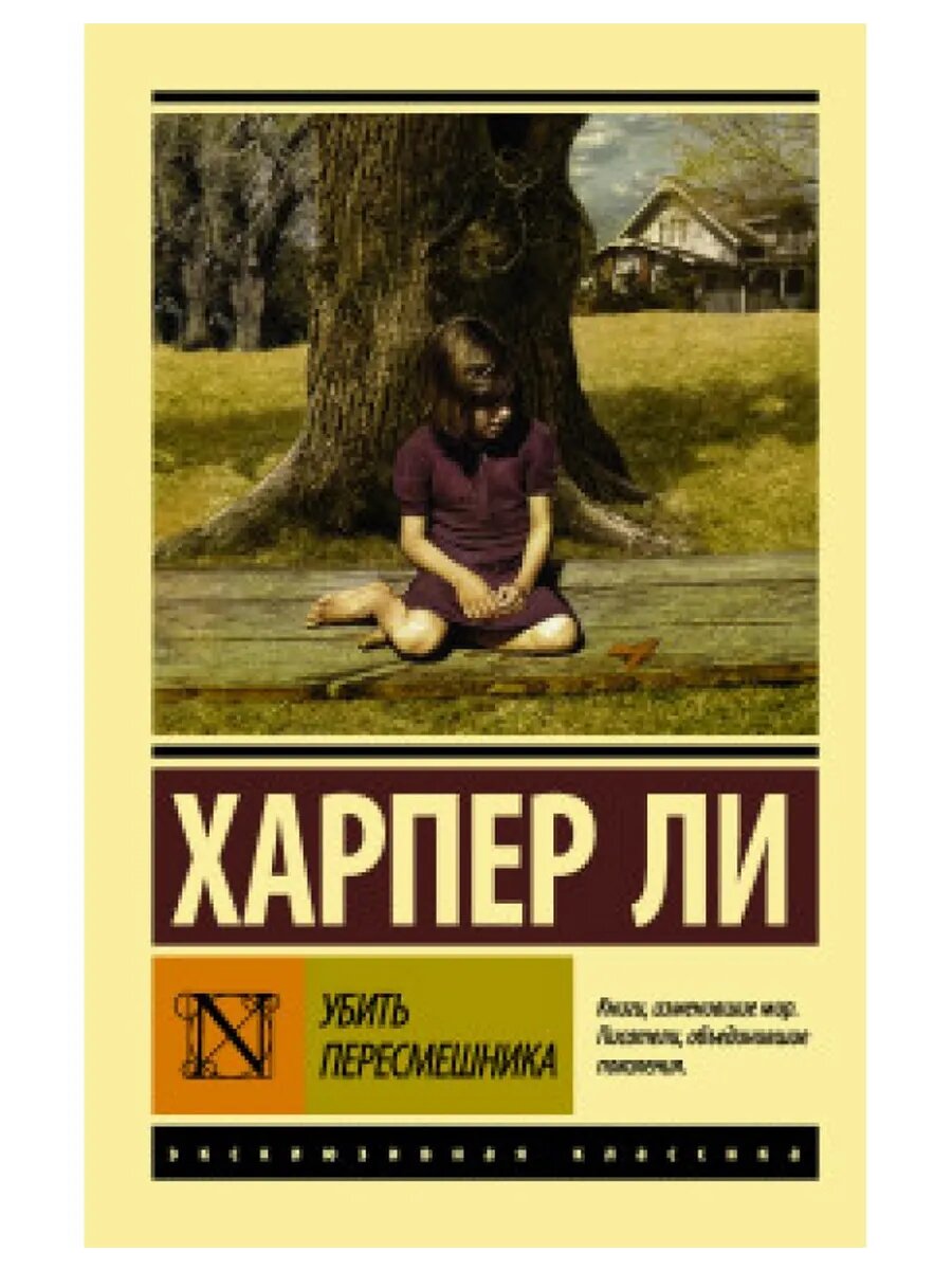 Убить пересмешника
