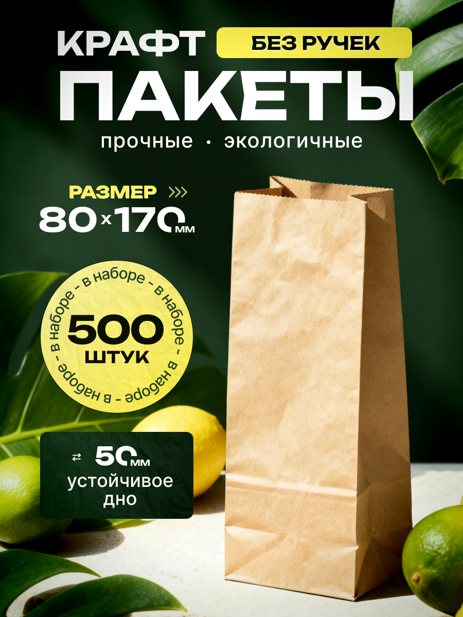 Пакеты бумажные крафт 8х17 см 500 шт / для завтраков / для упаковки
