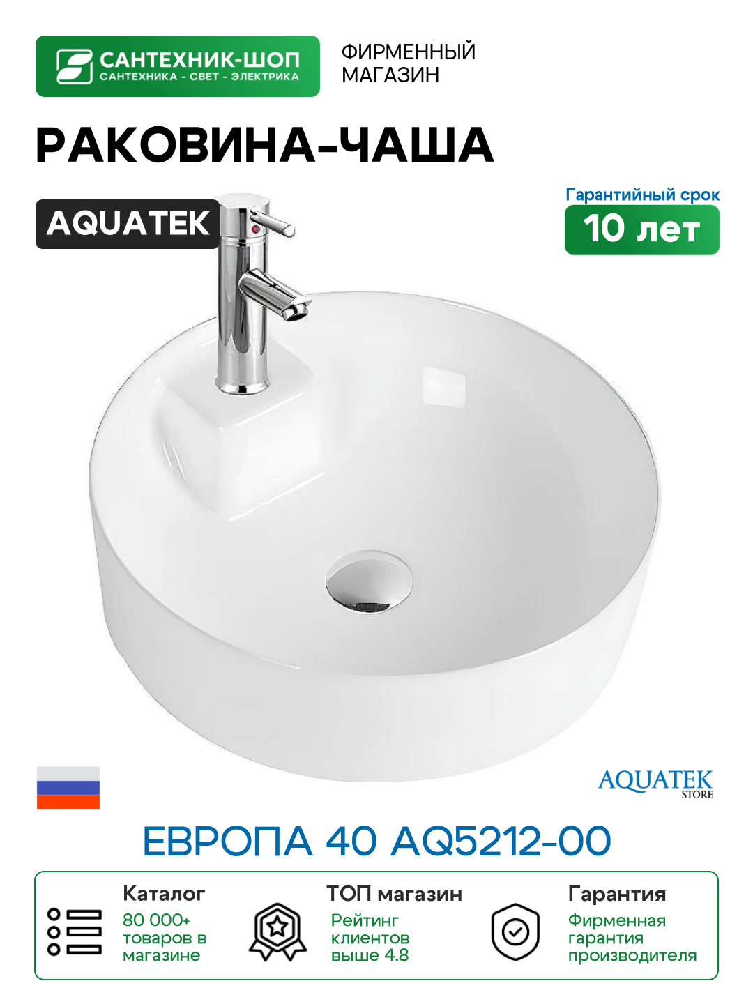 Раковина-чаша Aquatek Европа 40 AQ5212-00 Белая фарфор накладная