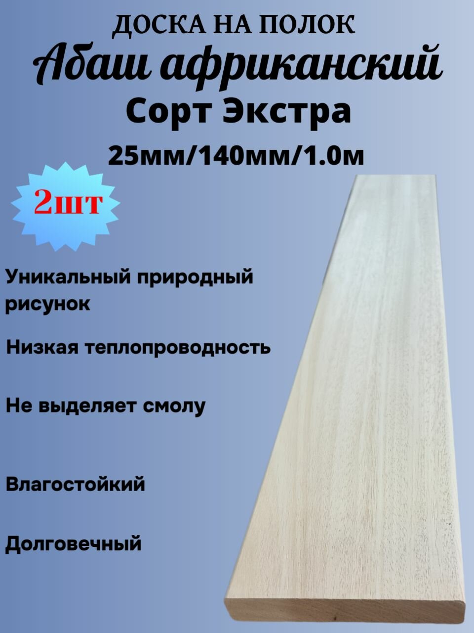 Доска на полок для бани из Абаша Африканского Экстра 25мм/140мм/1.0м 2шт