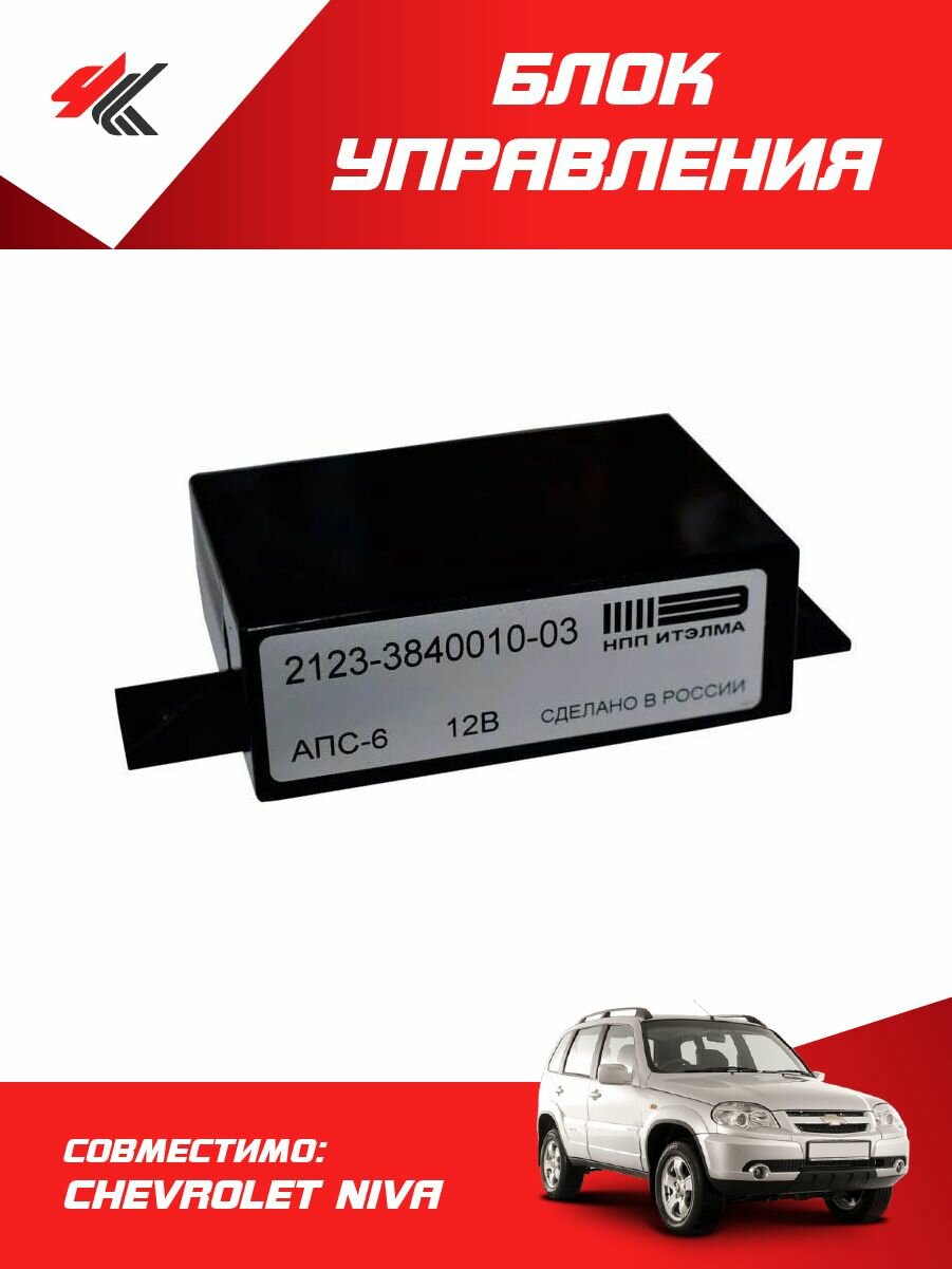 Блок управления "АПС-6" шевроле нива / LADA