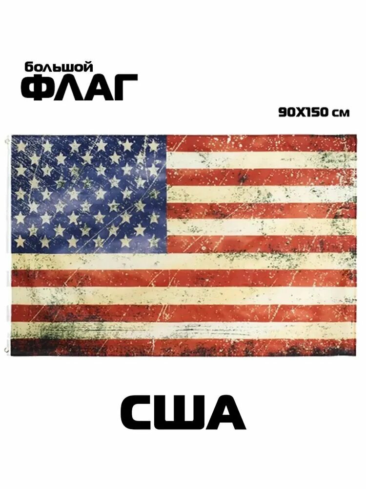 Флаг Америки состаренный, 90х150 см, без флагштока, Американский символ США большой
