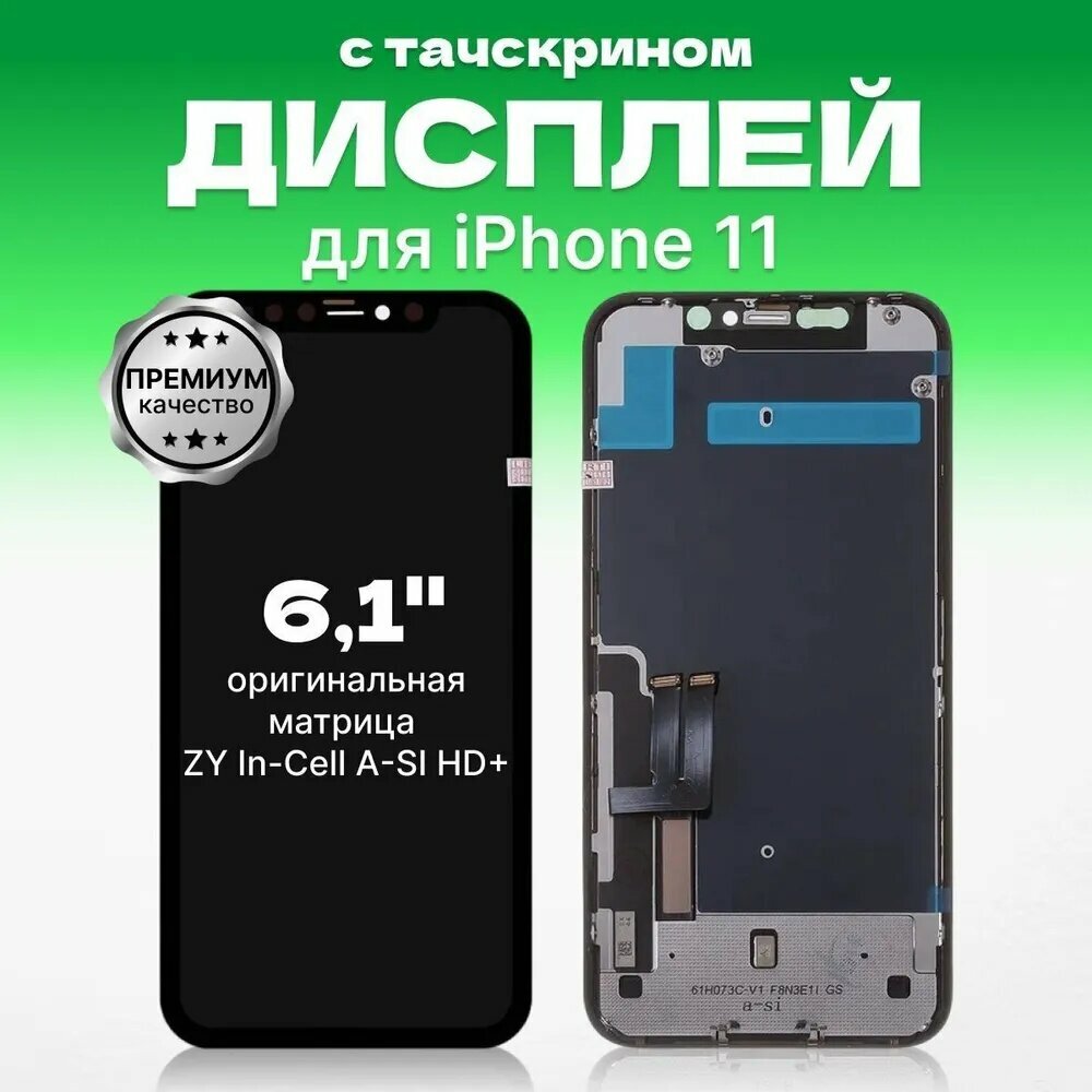 Дисплей для iPhone 11, в сборе с тачскрином, черный, IPS + расширенный набор для замены