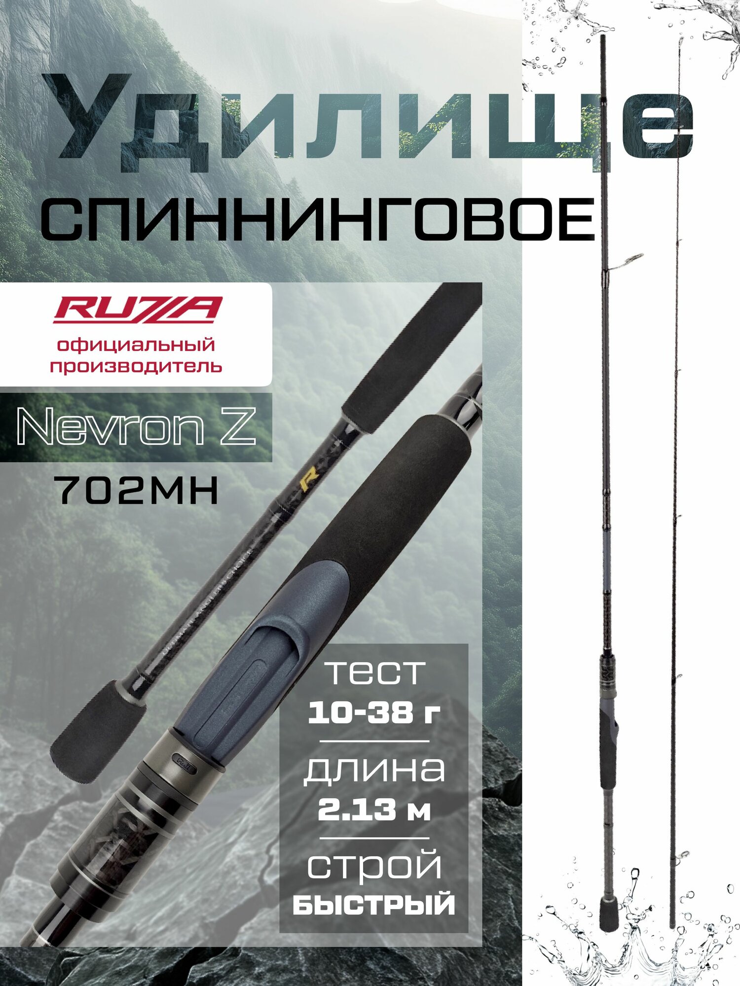RUZZA Удилище спиннинговое Nevron Z 702MH 2,13м тест 10,0-38г
