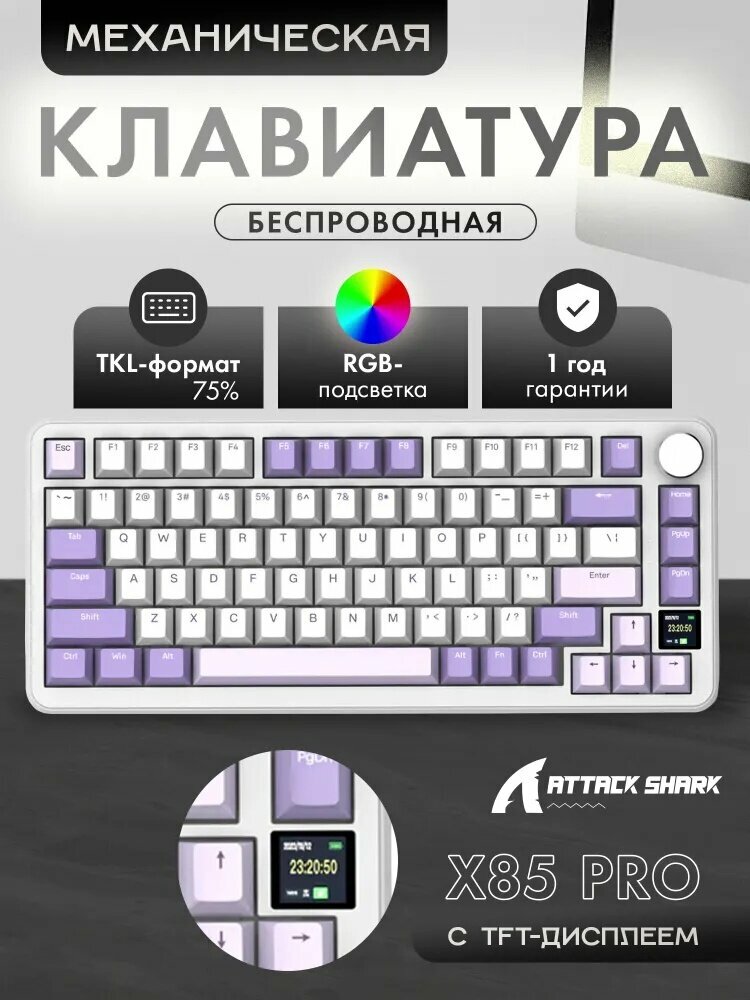 Игровая клавиатура беспроводная Attack Shark X85Pro, (Attack Shark), Русская раскладка, сиреневый, белый