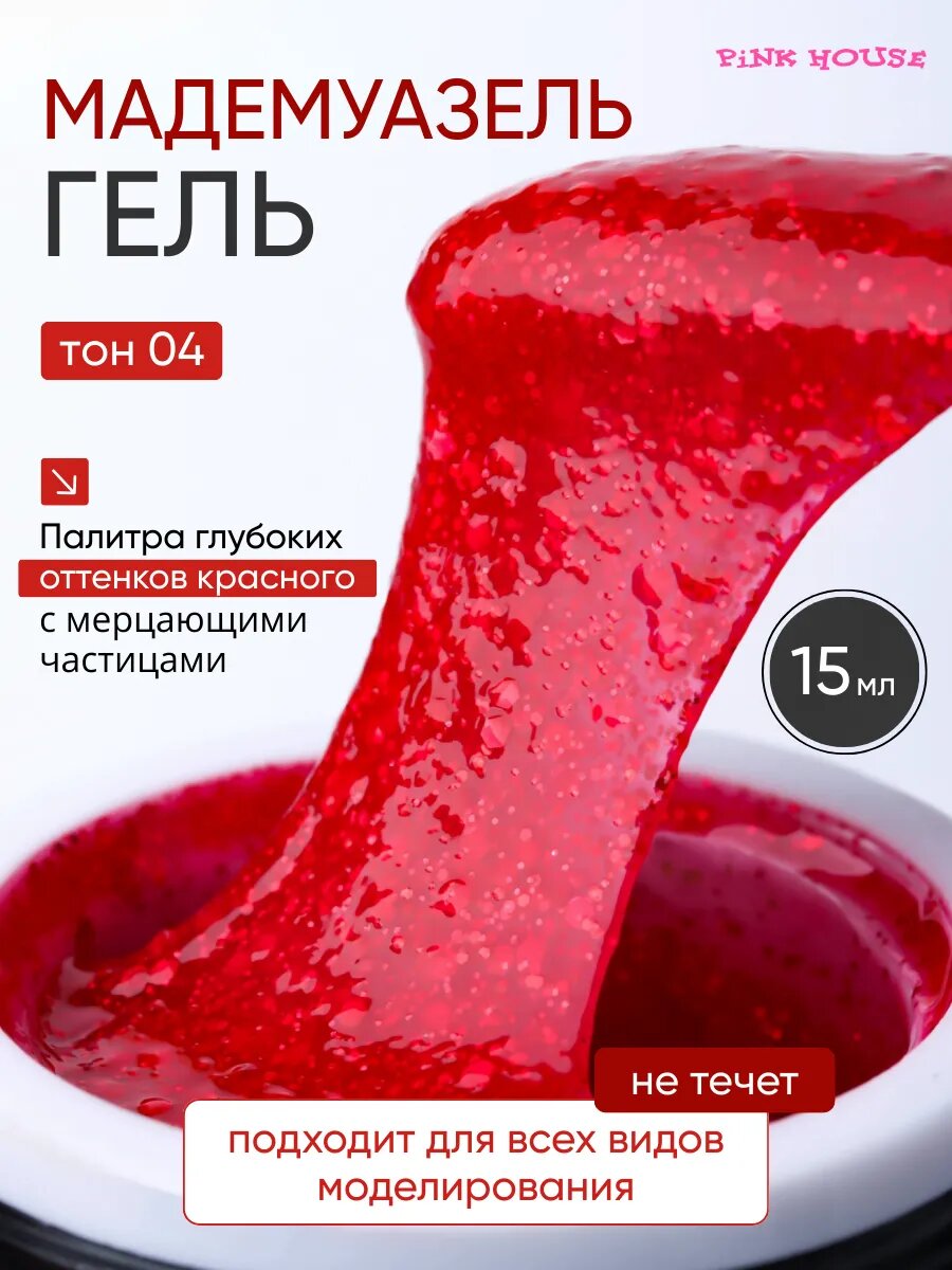 PiNK HOUSE Гель для наращивания моделирования выравнивания ногтей, мадемуазель 04,15 мл