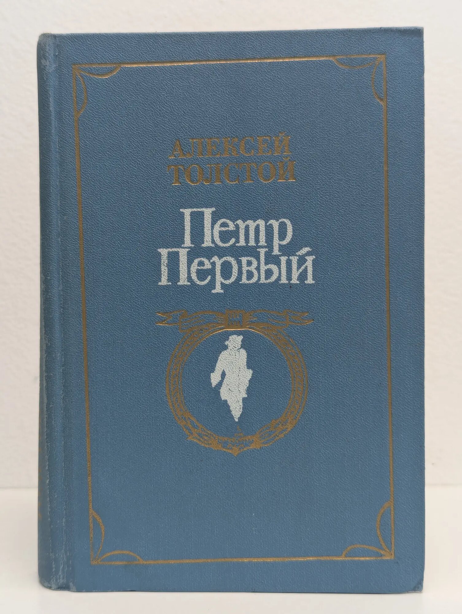 Петр Первый Толстой Алексей Николаевич 1989