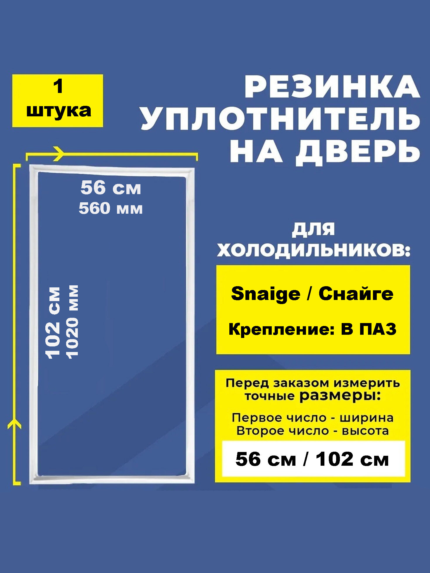 Уплотнитель для двери холодильника Снайге / Snaige размер 102*56 см