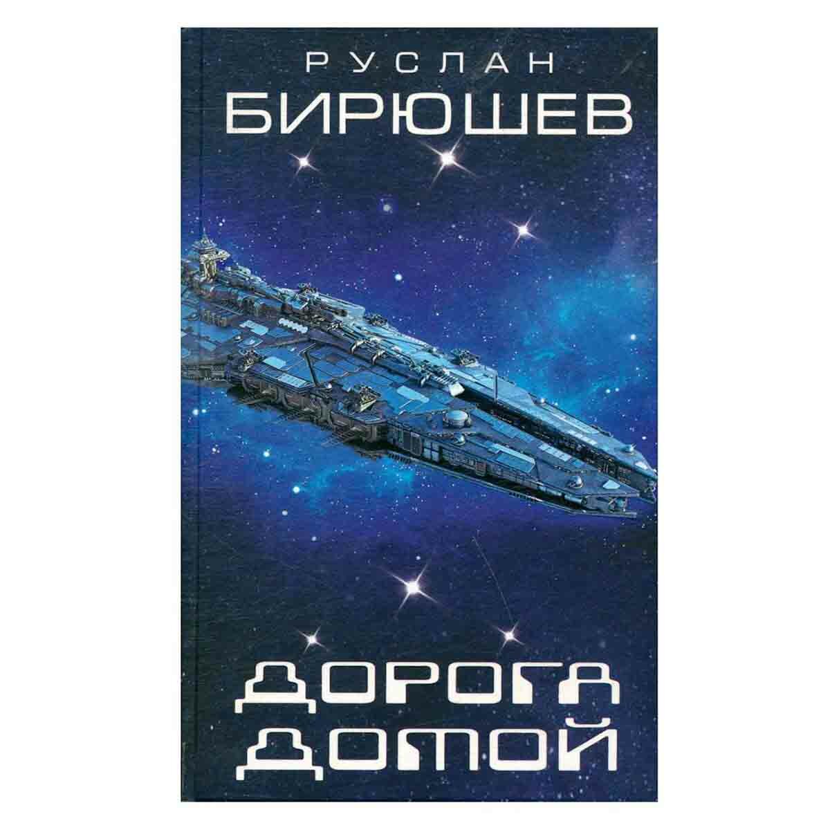 Протоиерей А.Н. "Дорога домой"