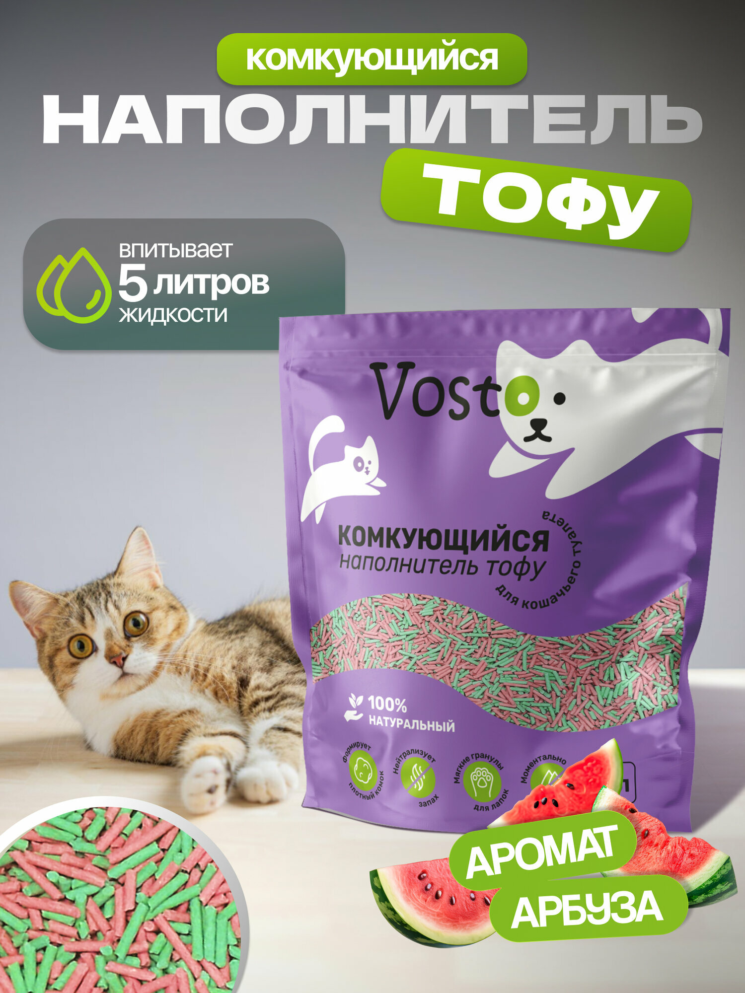 Наполнитель Vosto Tofu, для кошачьего туалета, впитывающий, соевый, 5л, аромат арбуза