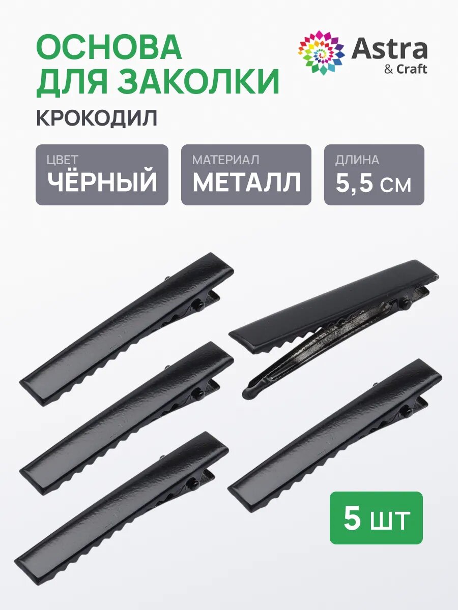 4AR081 Основа для заколки крокодил, черная 5,5 см, 5 шт/упак, Astra&Craft