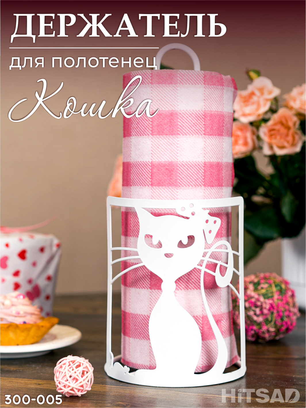 Держатель для бумажных полотенец HiTSAD 300-005W, металлический, 120x120х270 мм, белая