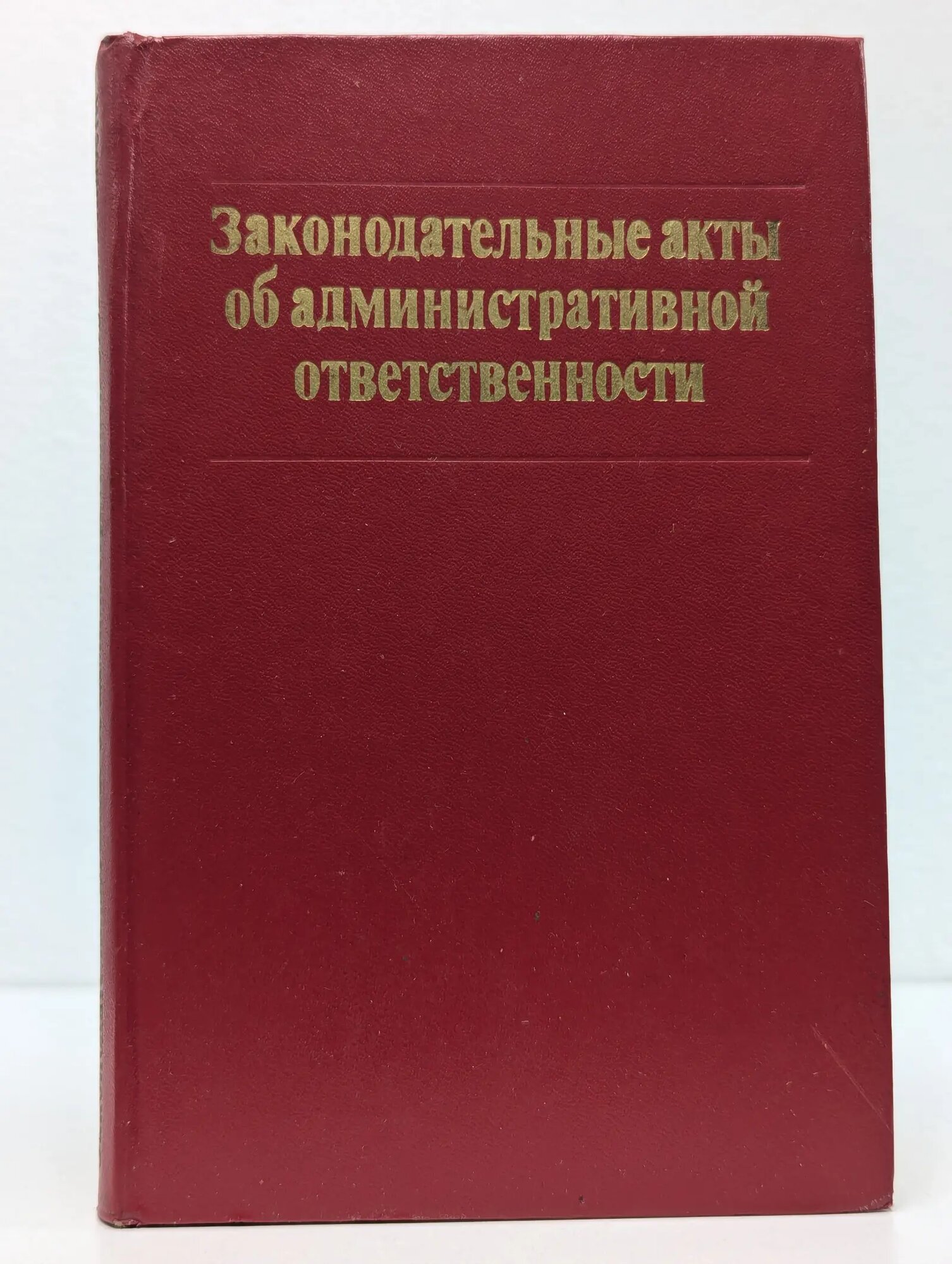 Законодательные акты об административной ответственности Дедков Леонид Леонтьевич, Столяр Н. А. (сост.) 1977