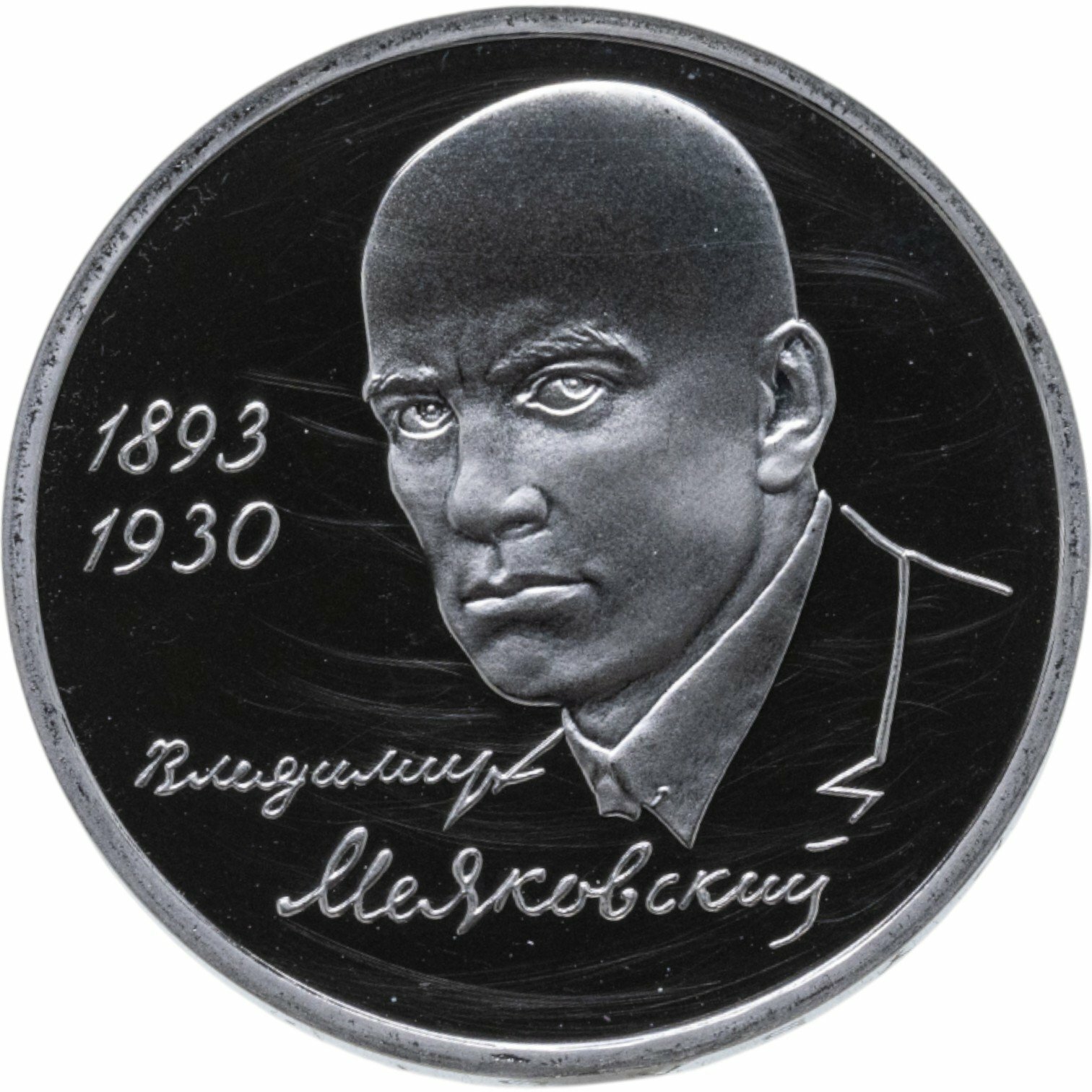 1 рубль 1993 ММД Proof 100-летие со дня рождения В В Маяковского, Мельхиор медь-никель