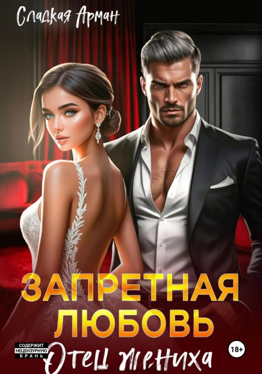 Запретная любовь. Отец жениха [Цифровая книга]