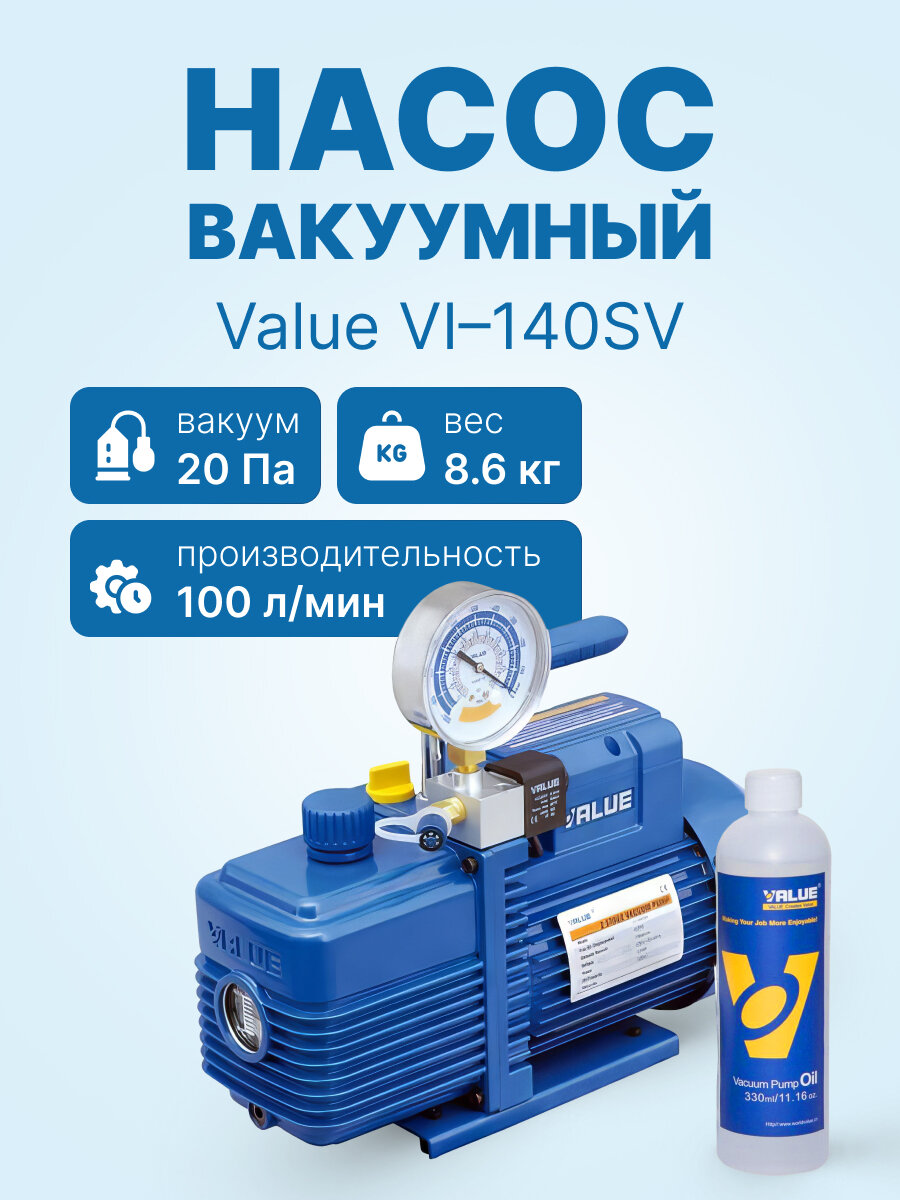 Вакуумный насос Value VI-140SV (1ст, 100 л/мин, 20 Па, 8.6 кг, вакуумметр, соленоидный вентиль)