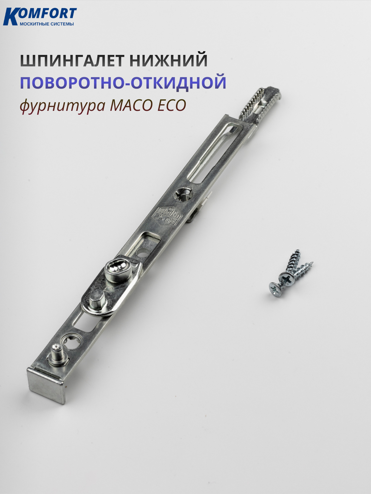 Шпингалет нижний поворотно-откидной для оконной фурнитуры на окно Maco Eco