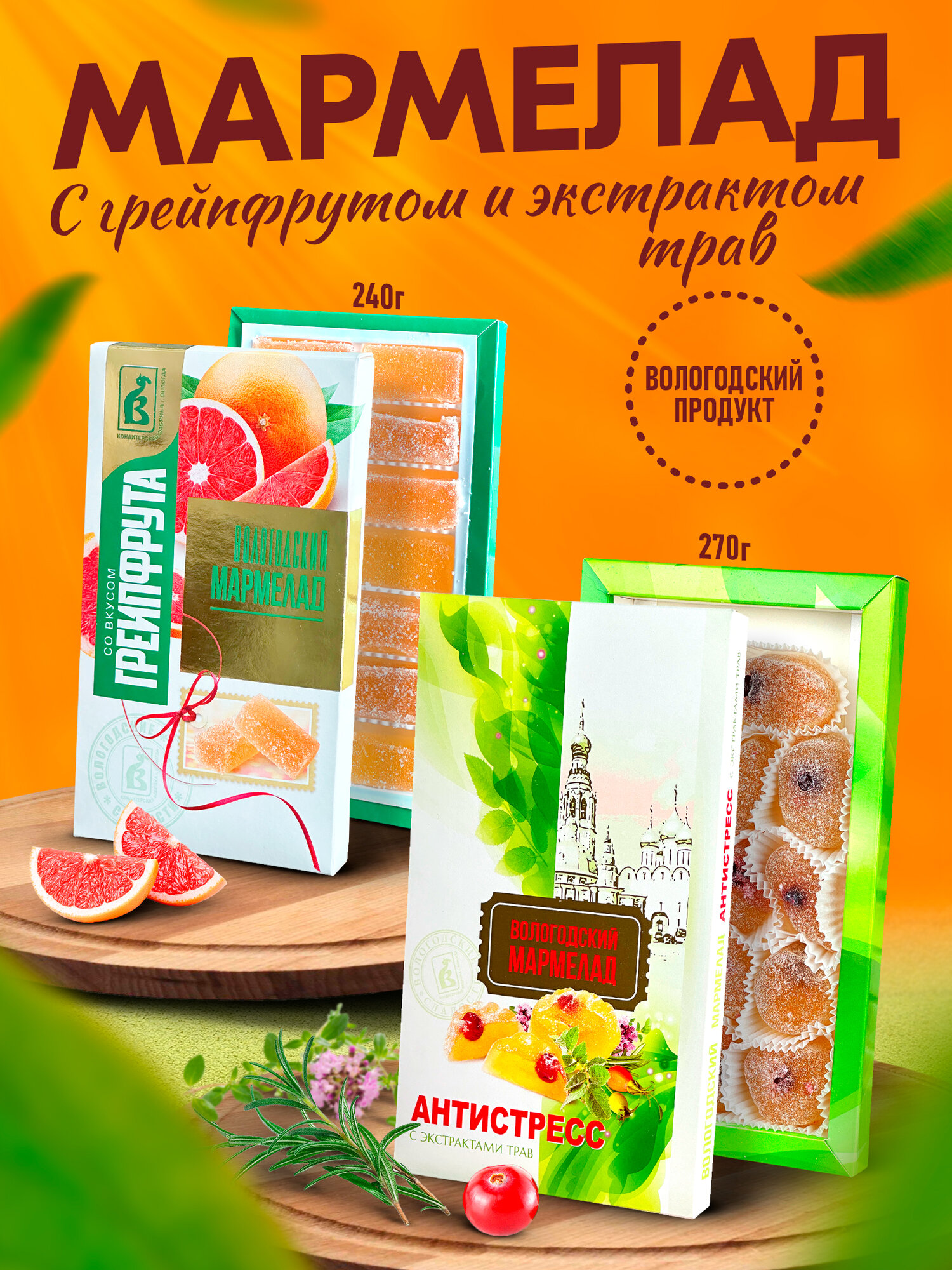 Мармелад натуральный Вологодский Антистресс и Грейпфрут 2шт.