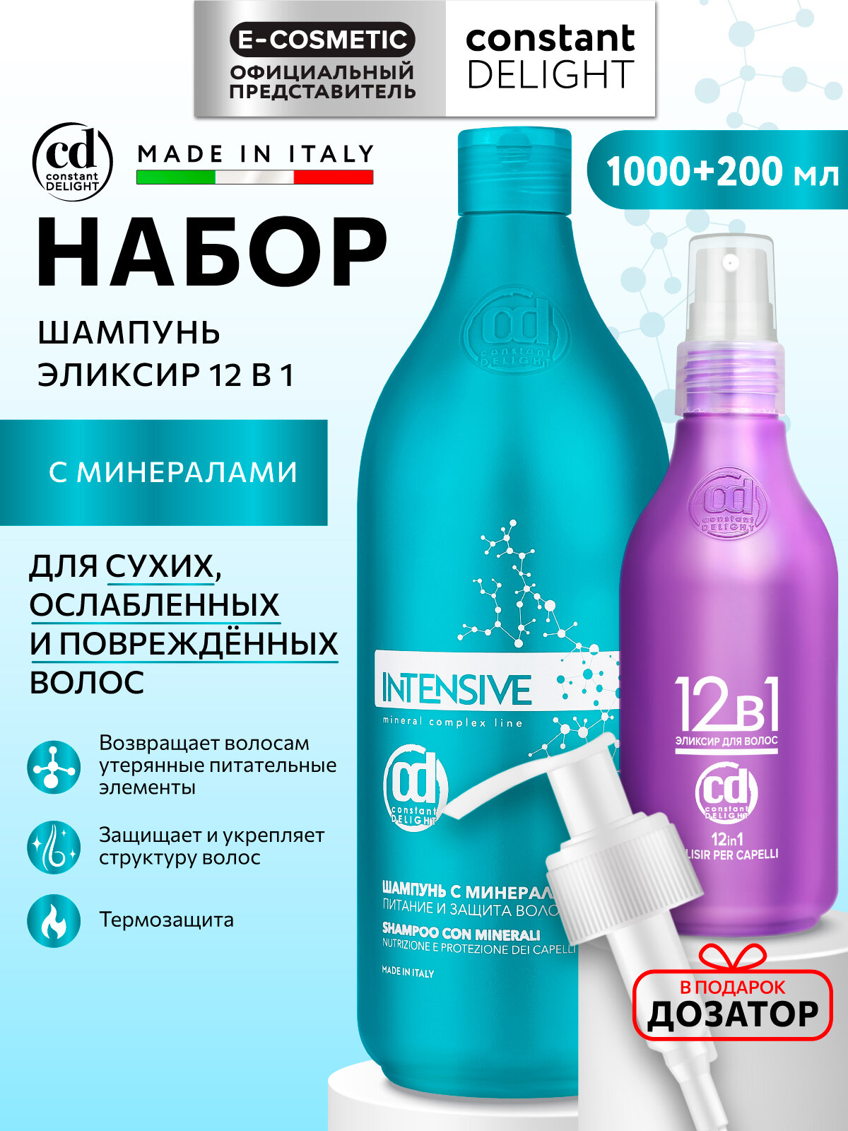 Косметический набор для сухих волос CONSTANT DELIGHT Intensive шампунь с минералами и спрей 12 в 1 1000+200 мл
