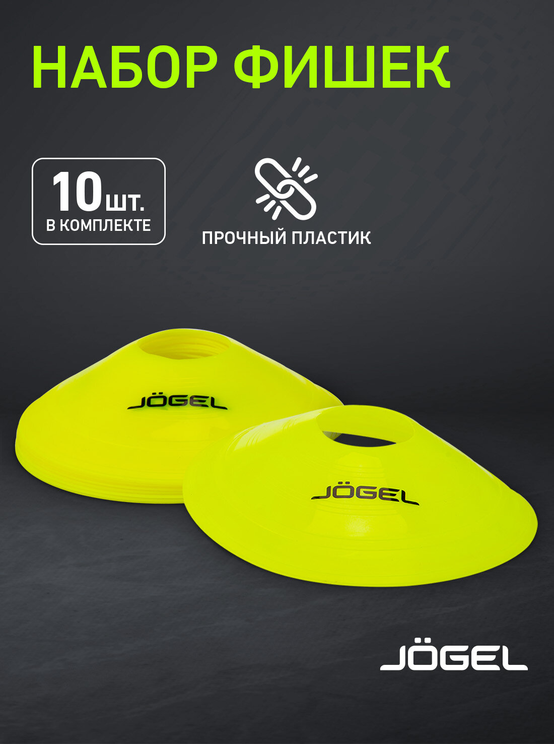 Набор фишек Jögel JA-223, 10 шт