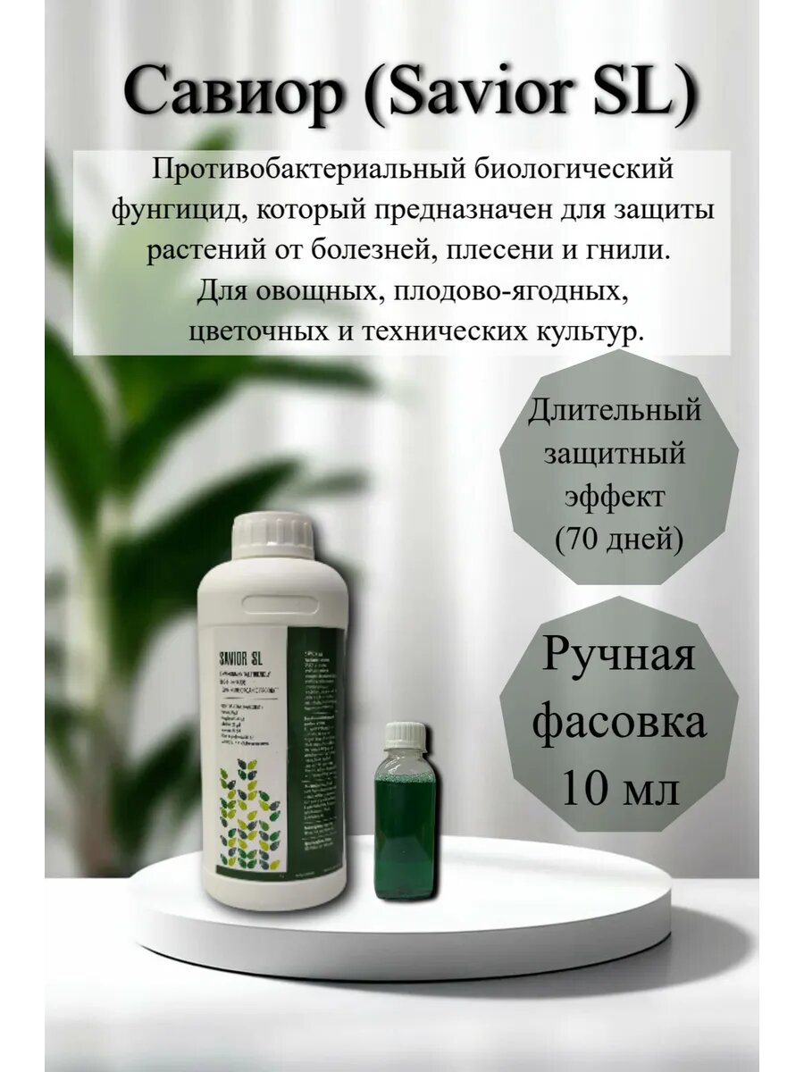 Савиор Противобактериальный БИО фунгицид 10 мл фасовка