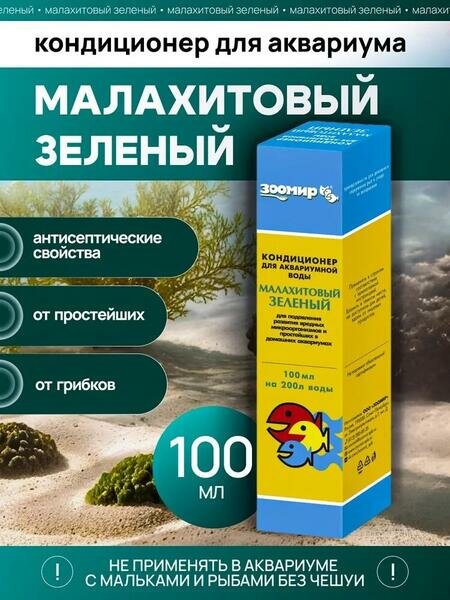 Зоомир 10 шт по 100 мл малахитовый зеленый кондиционер для аквариумной воды от инфекций вызываемых простейшими