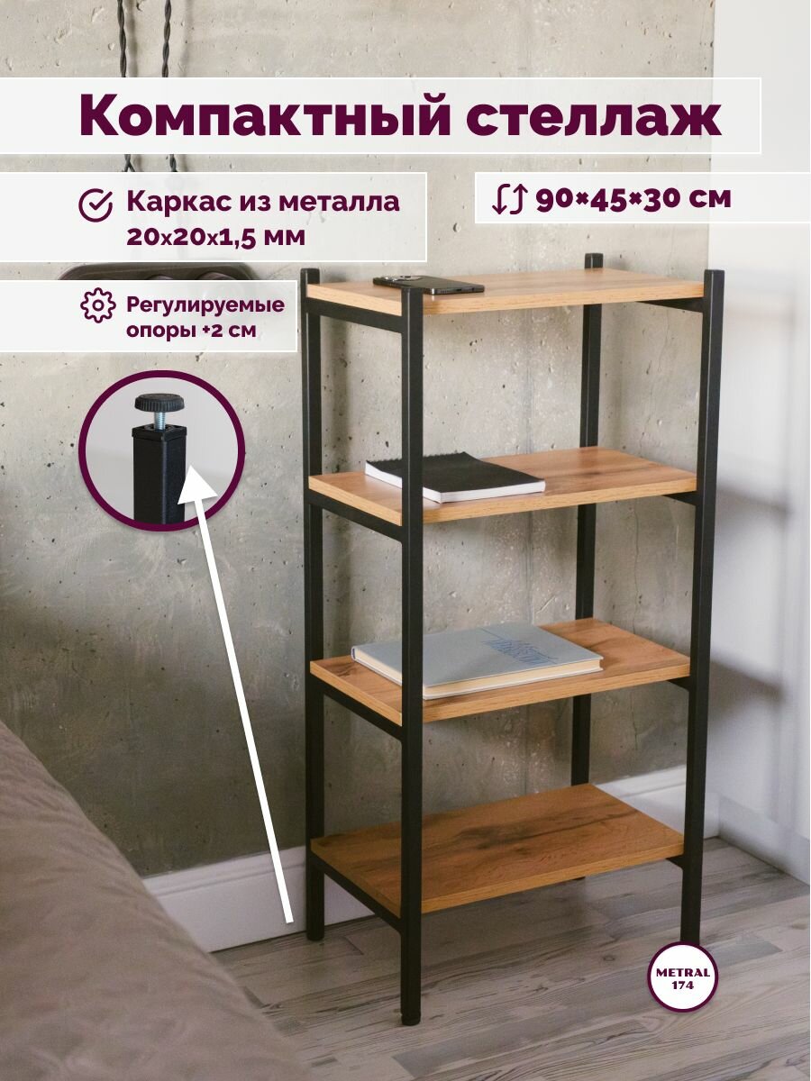 Стеллаж металлический METRAL 174 с 4 полками ЛДСП, дуб вотан, 90 45 30 см, регулируемые опоры
