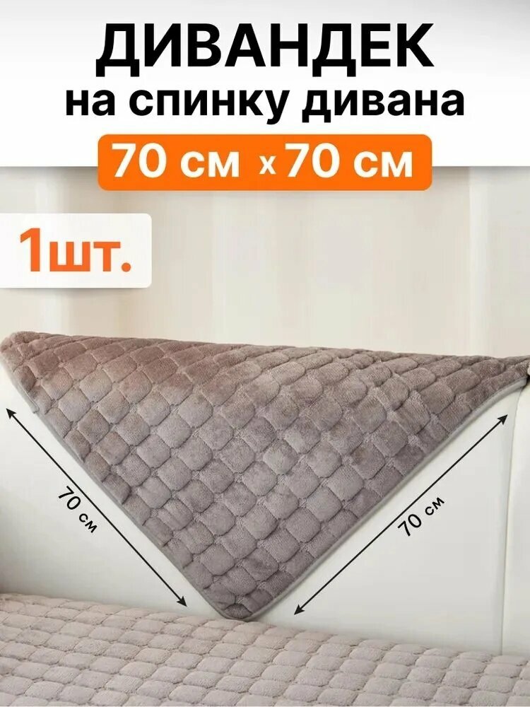 Чехол на мебель для дивана, 70 см х 70см