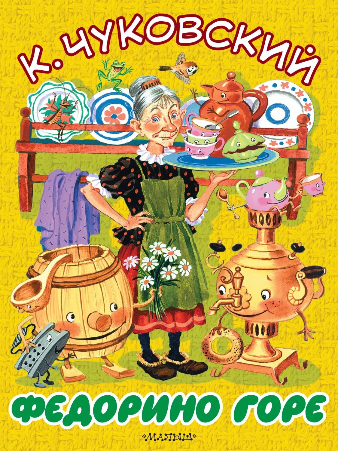 Федорино горе [Цифровая книга]