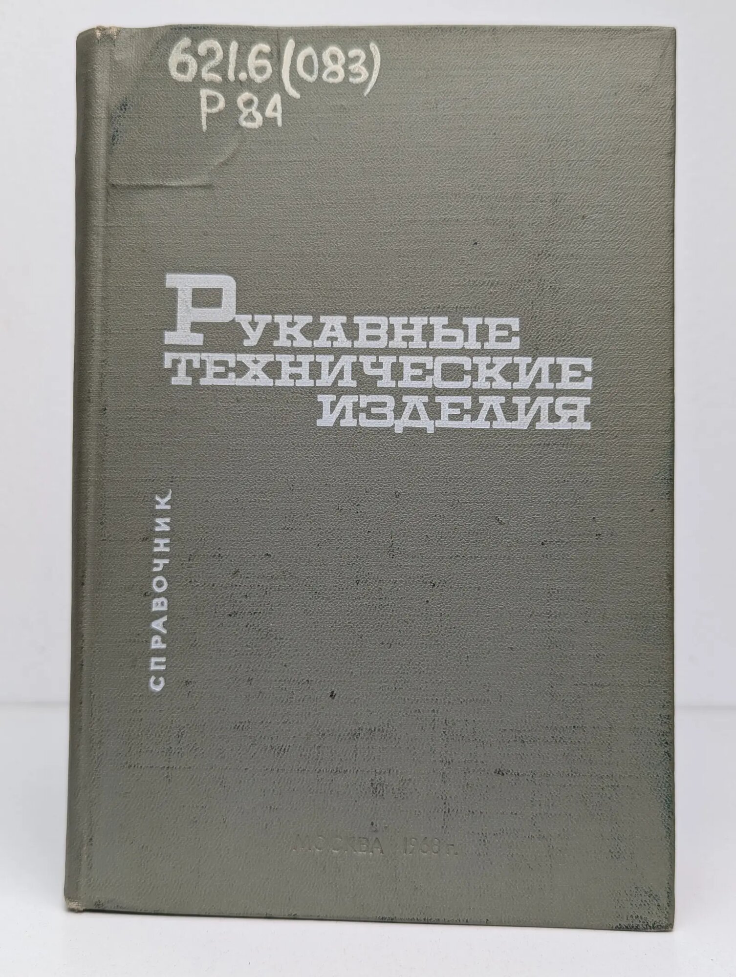 Рукавные технические изделия Сборник 1968