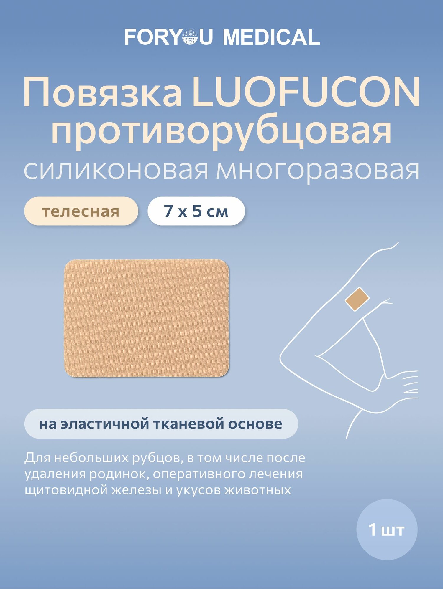 SS070050E-05 / Foryou LUOFUCON Повязка противорубцовая силиконовая на эластичной тканевой основе, толщина геля 0,5 мм, телесная, 7х5 см