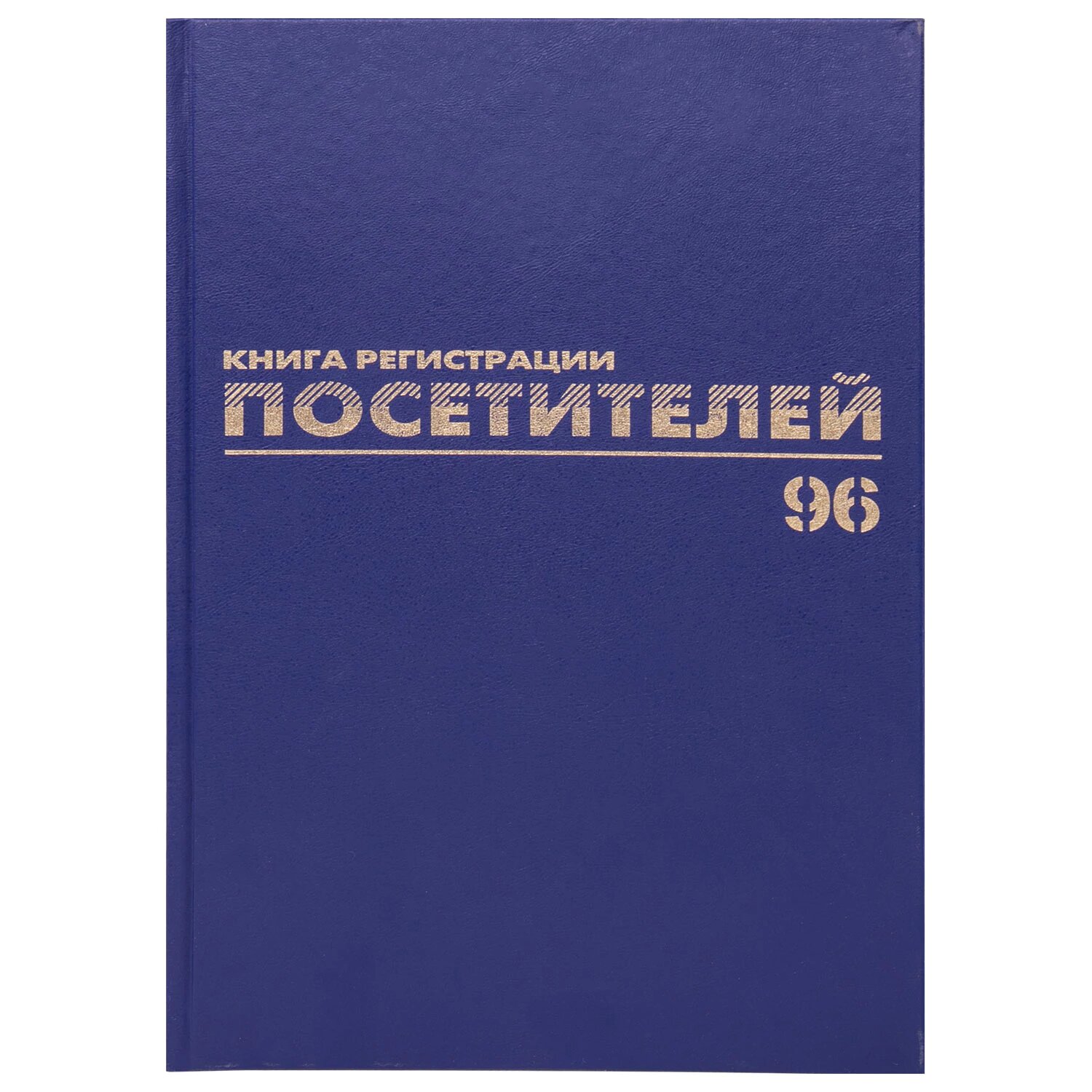 Журнал регистрации посетителей, 96 л, бумвинил, блок офсет, фольга, А4 200290 мм, BRAUBERG, 130151
