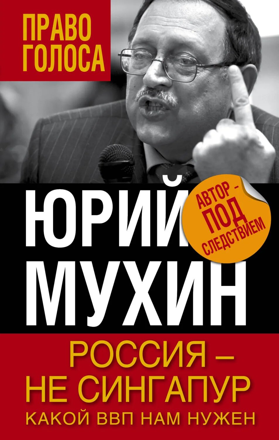 Россия – не Сингапур. Какой ВВП нам нужен [Цифровая книга]