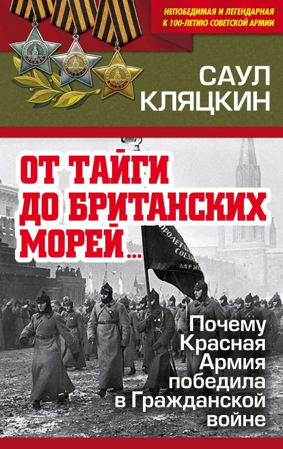 «От тайги до британских морей…»: Почему Красная Армия победила в Гражданской войне [Цифровая книга]