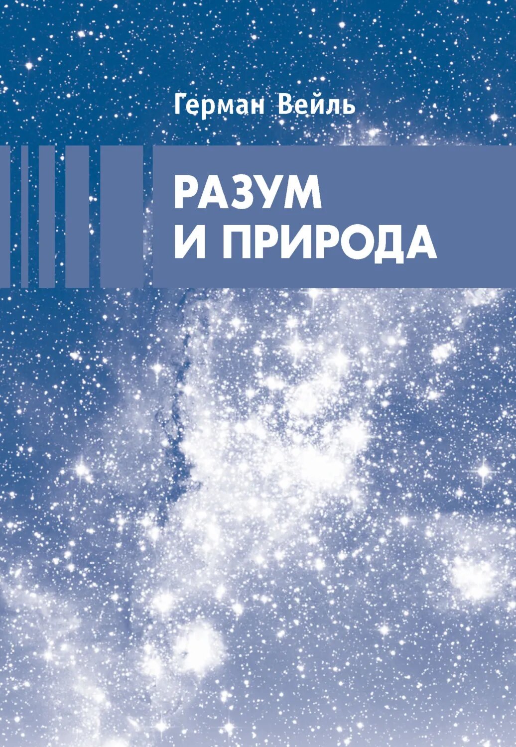Разум и природа [Цифровая книга]