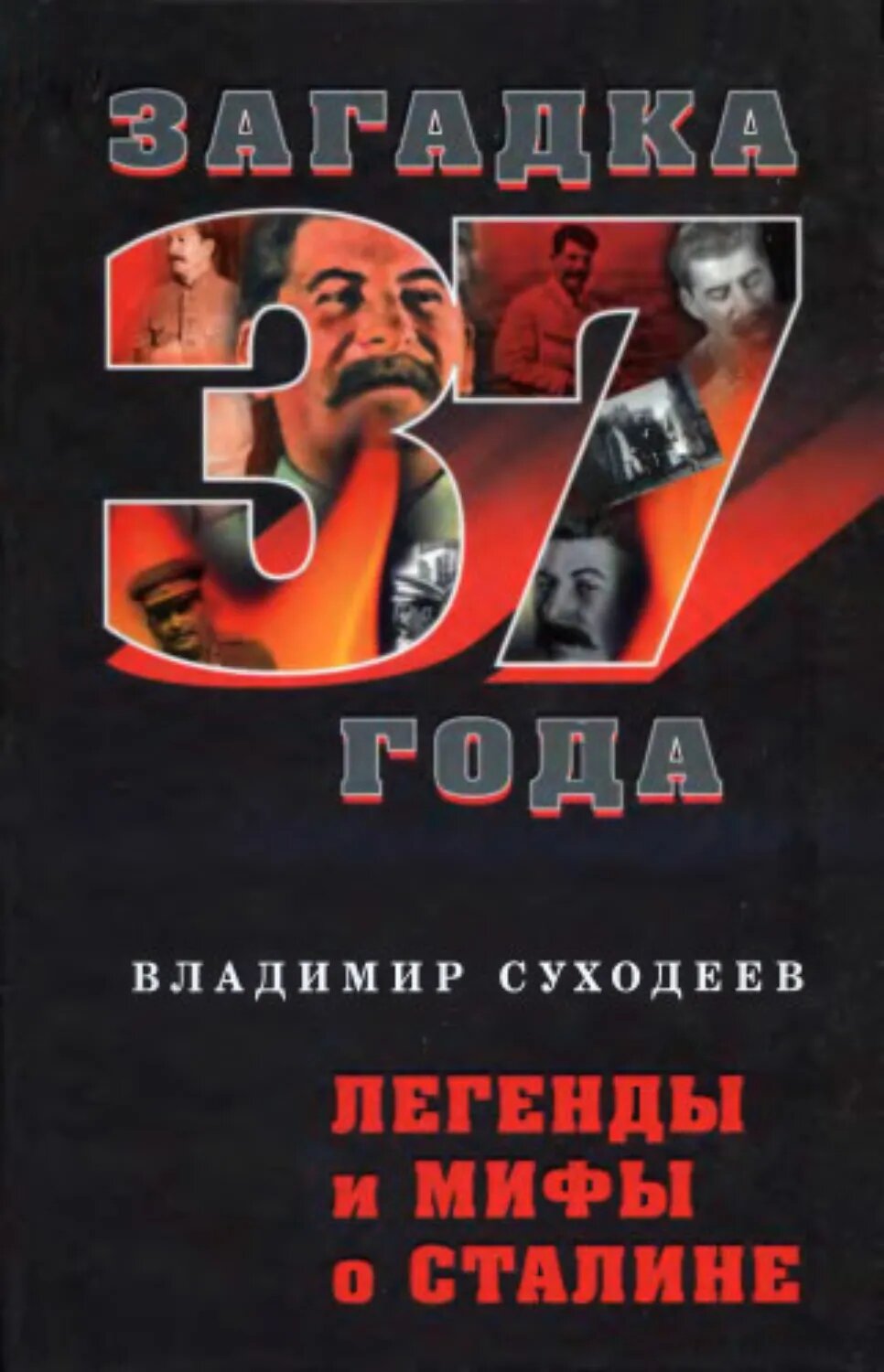 Легенды и мифы о Сталине [Цифровая книга]