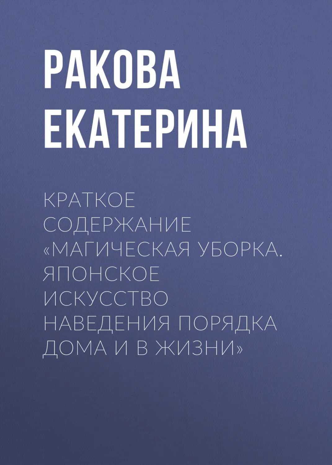 Краткое содержание «Магическая уборка. Японское искусство наведения порядка дома и в жизни» [Цифровая книга]
