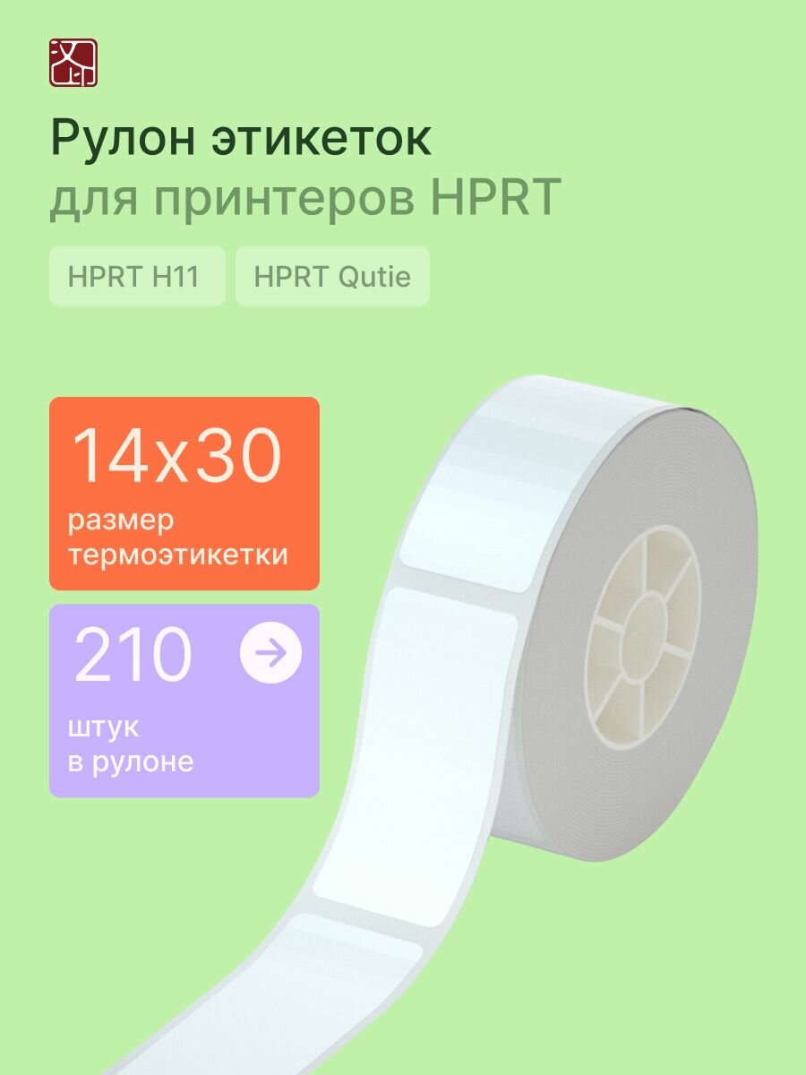 Этикетки для принтеров HPRT H11 и Qutie, 14 х 30 мм, белый, 1 рулон