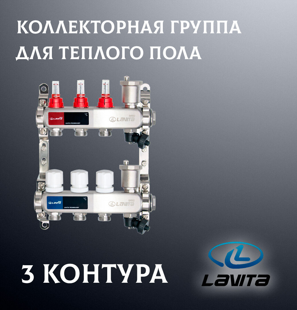 Коллектор для теплого пола из нержавеющей стали FCA-3 Lavita
