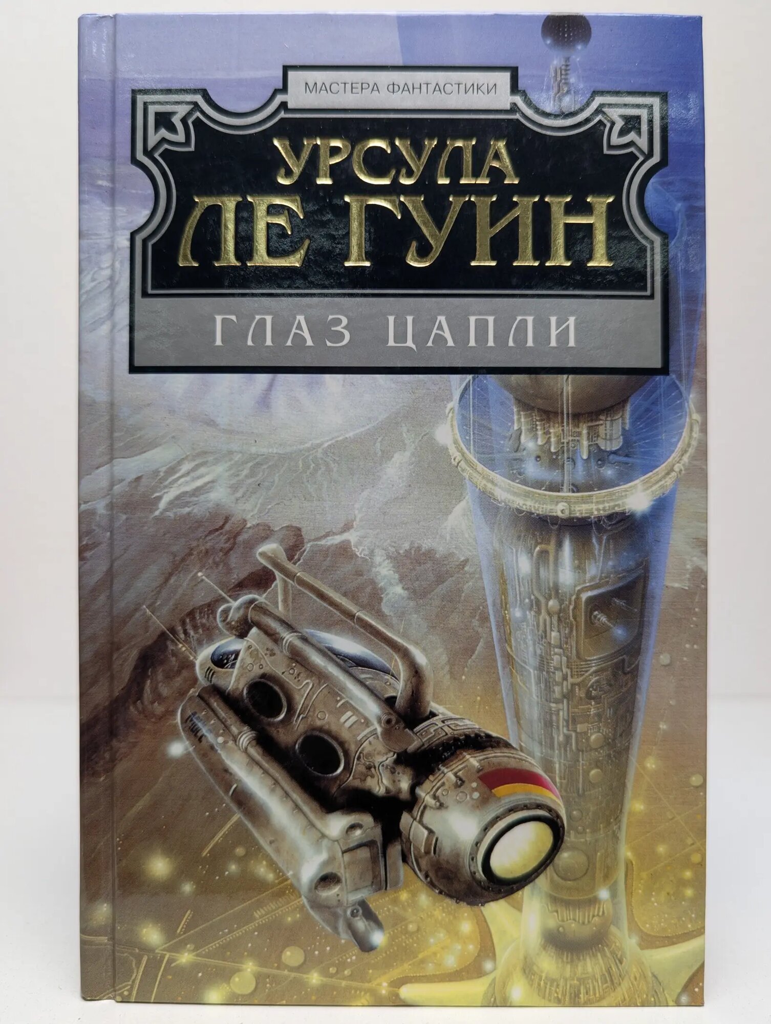 Глаз цапли Ле Гун Урсула 2004