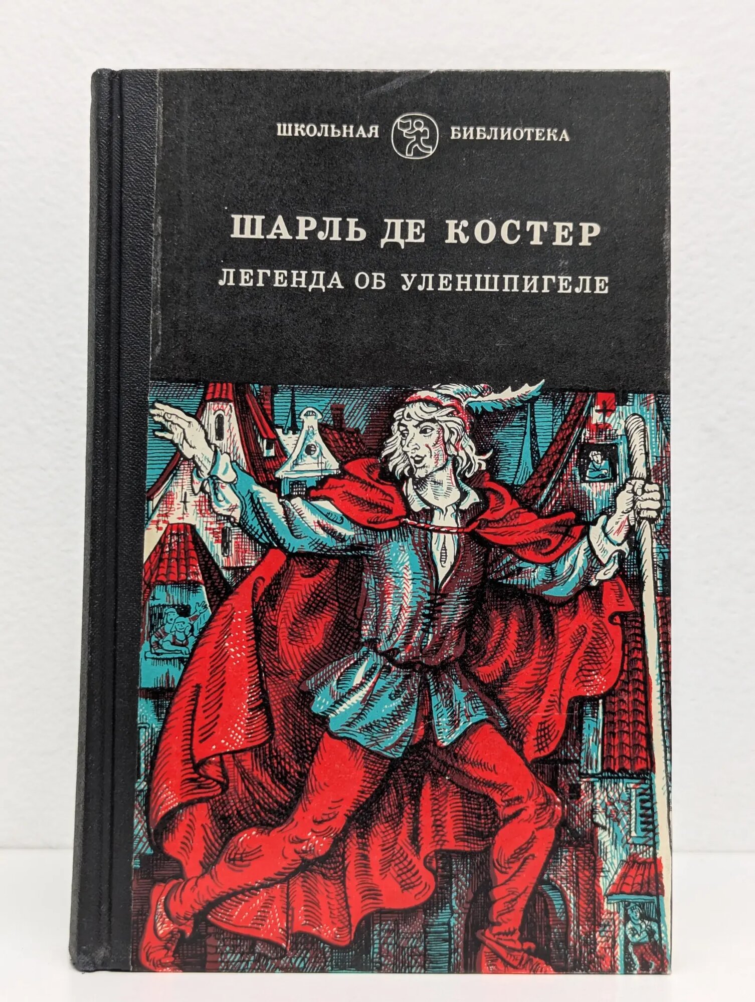 Легенда об Уленшпигеле и Ламме Гудзаке де Костер Шарль 1985