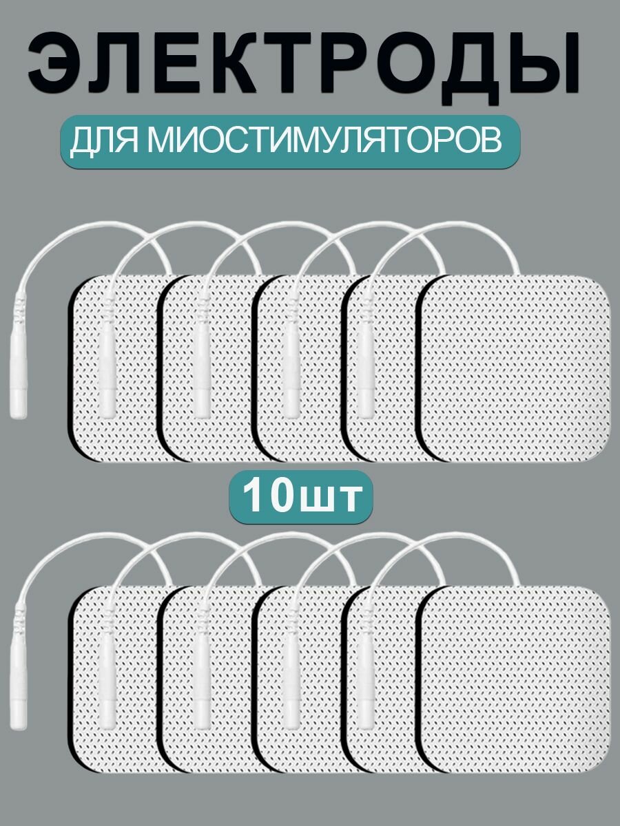 Электроды для миостимулятора массажера, 5х5 см 10 шт квадратные для миостимуляции