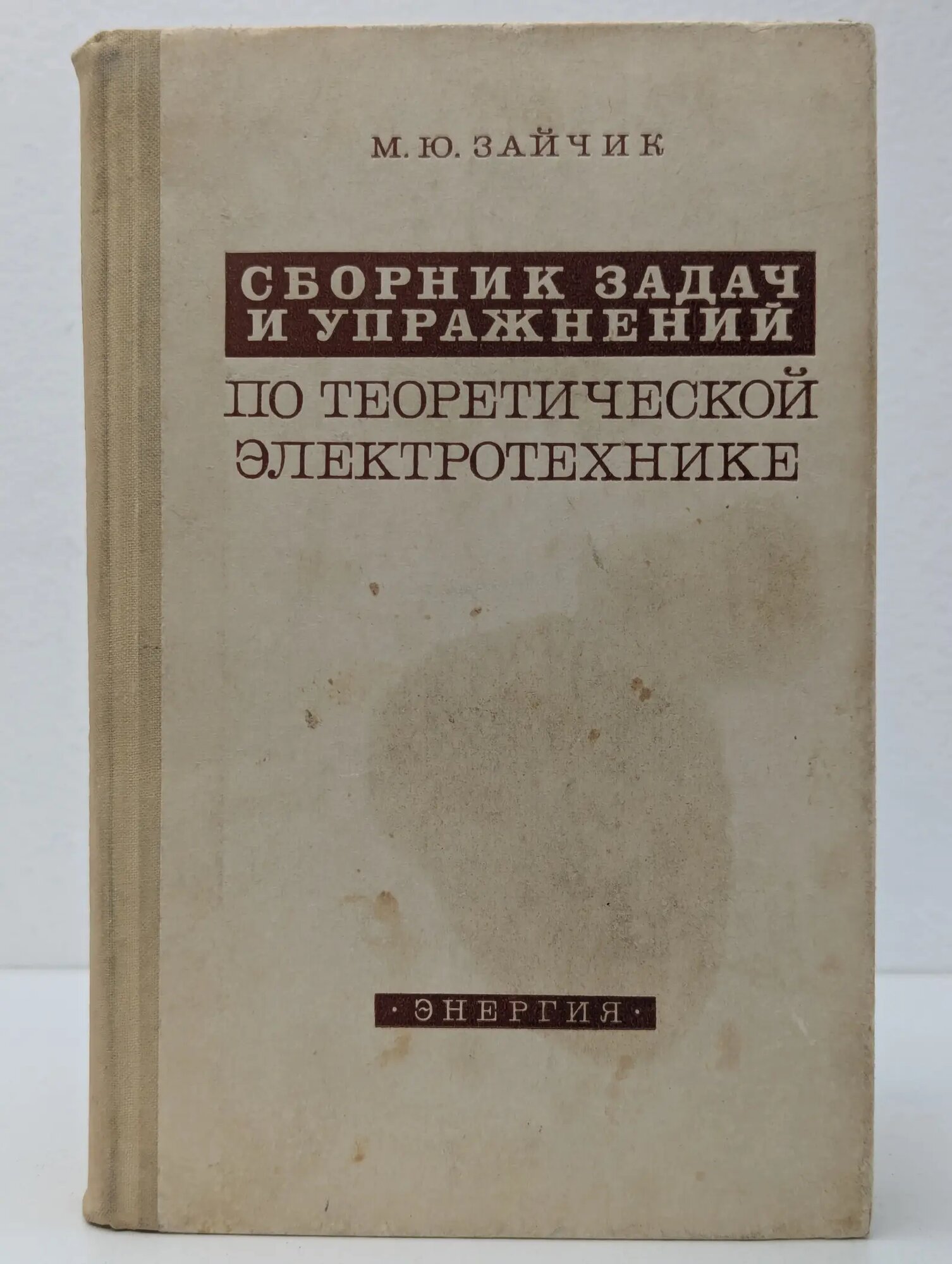 Сборник задач и упражнений по теоретической электротехнике Зайчик Моисей Юрьевич 1973